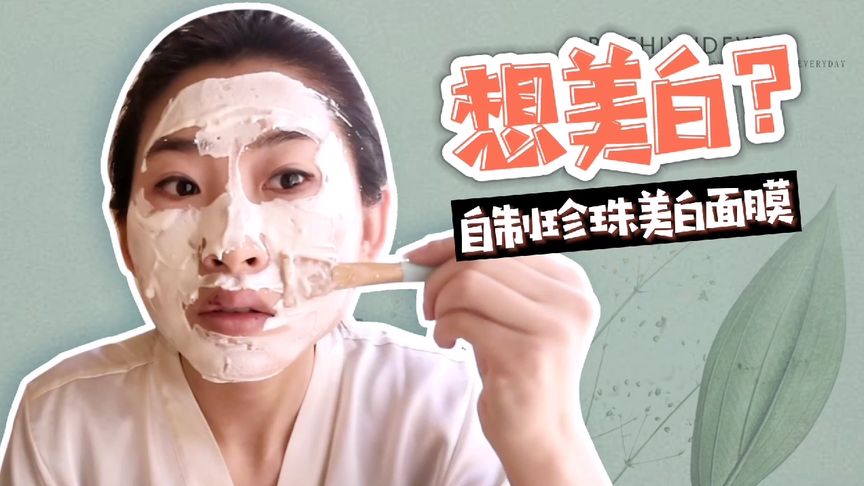 想要美白淡斑祛痘,看看我自制的珍珠美白面膜,提亮肤色改善暗沉