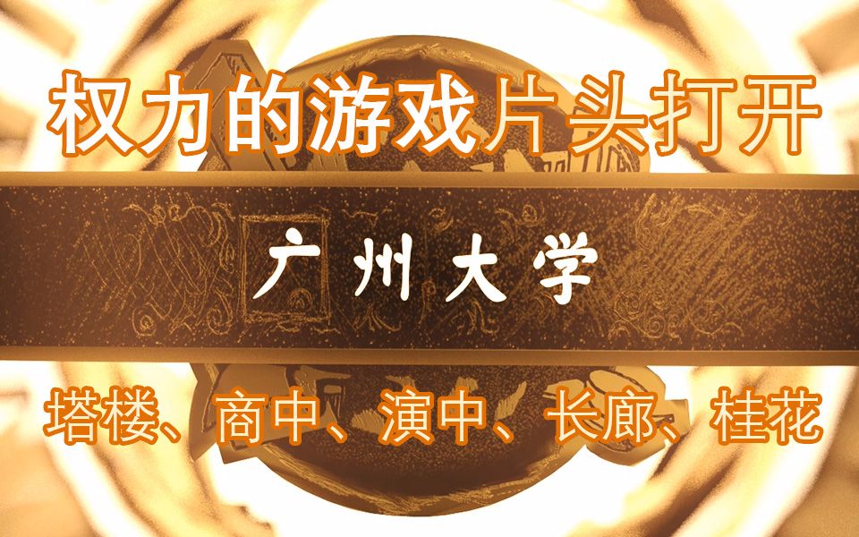 【GoT】用权力的游戏片头方式打开广州大学