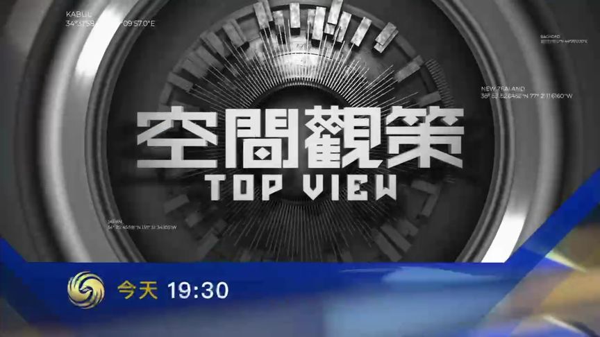 今晚19:30《空间观策》首播,直播互动
