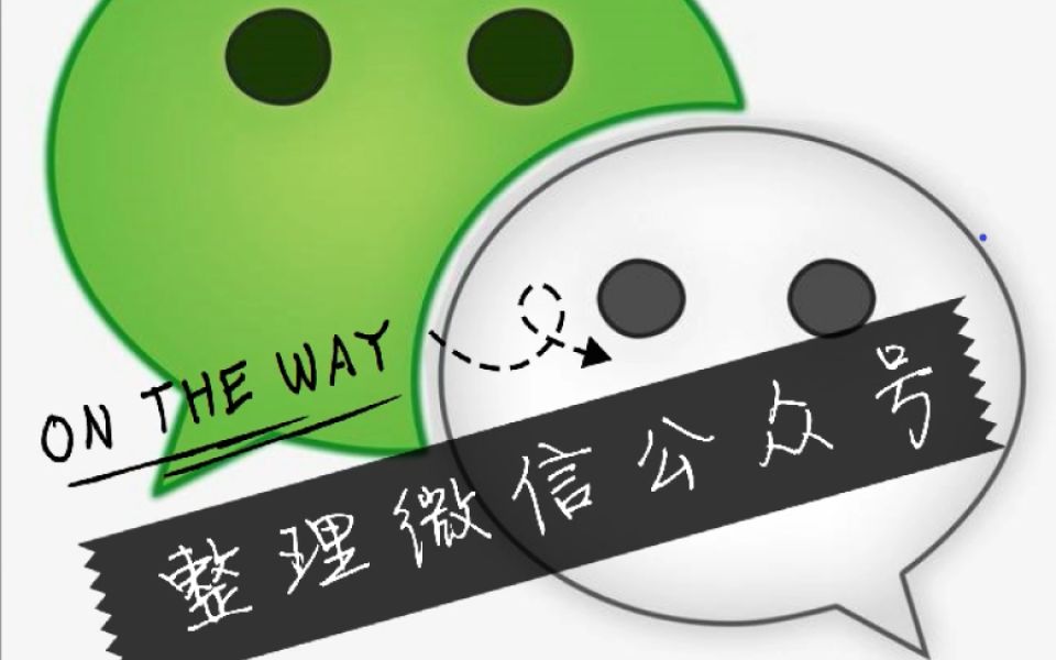 【整理公众号!】我用这个方法对数百个公众号进行分类整理,精准浏览!