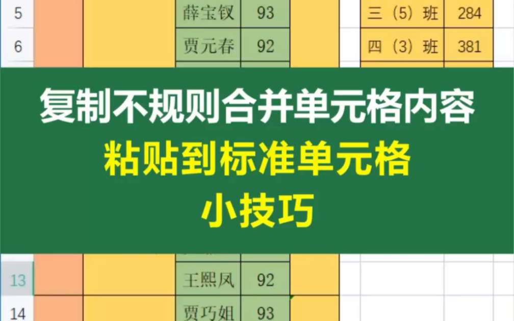 复制不规则合并单元格内容,粘贴到标准单元格,“小技巧”