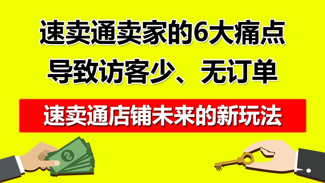 6 速卖通卖家的6大痛点,导致曝光量低访客少无订单!