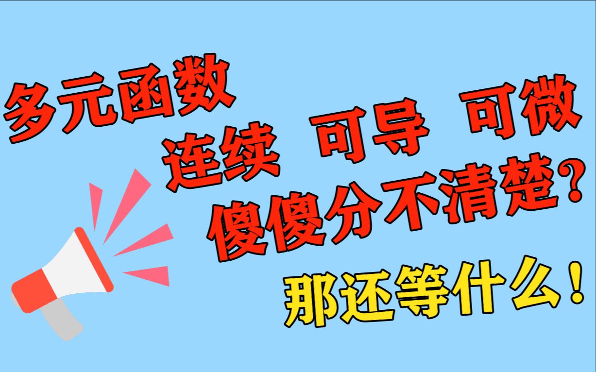 【每日一题】13集 多元函数 连续 可导 可微 之间的关系