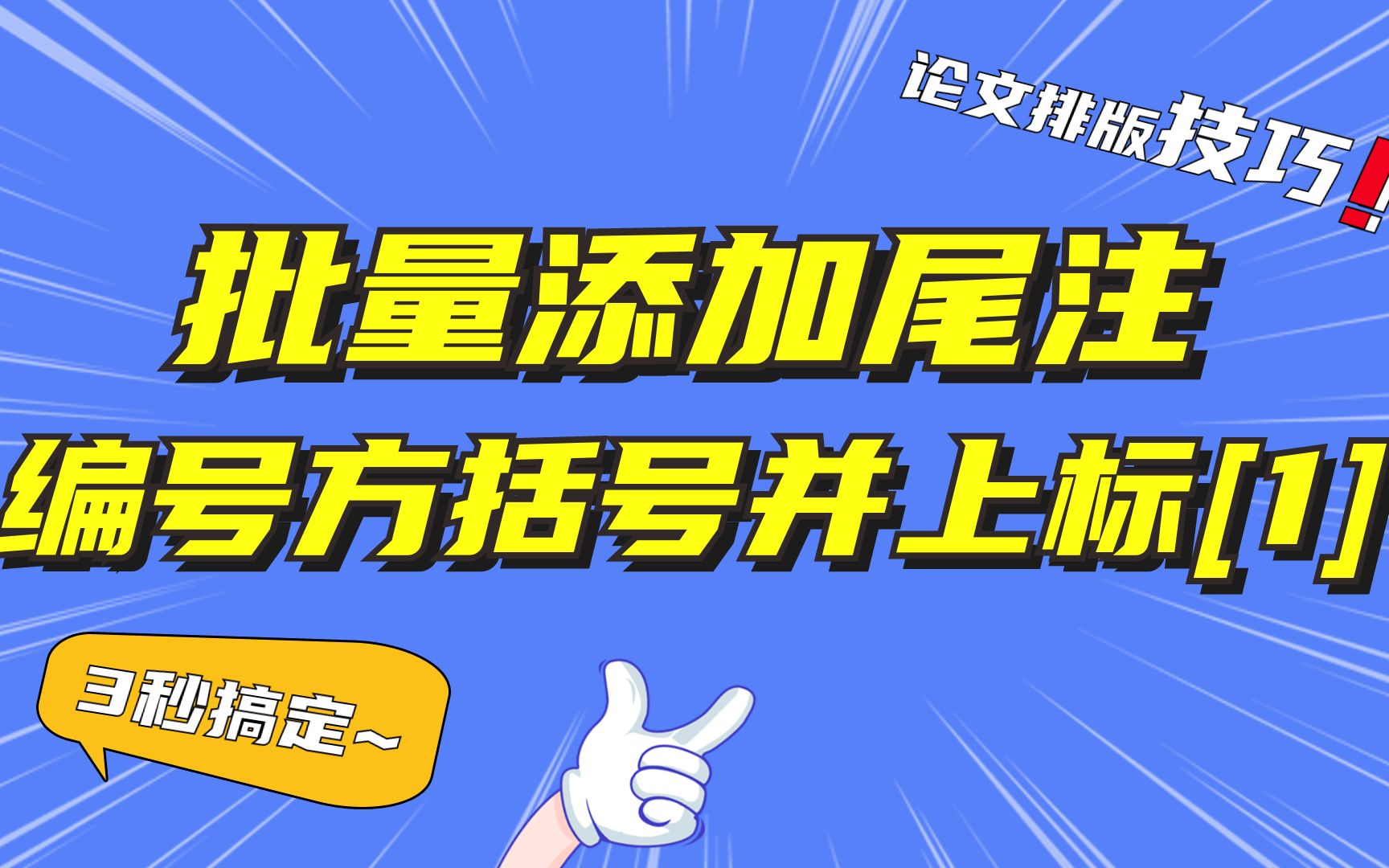 如何批量给尾注编号添加方括号并上标?用这个方法3秒搞定~