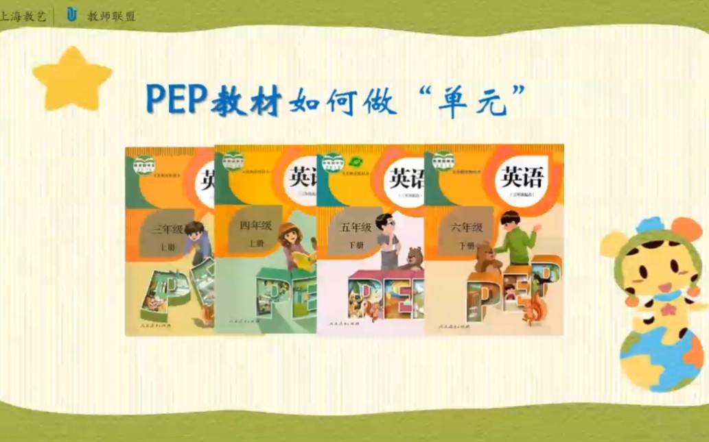 寒假课程推荐:基于PEP教材的小学英语单元整体教学设计线上课程 —...