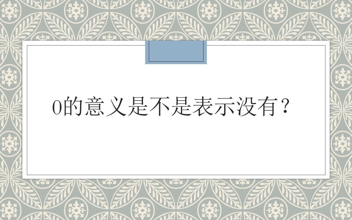 十万个为什么(01数学卷)——07、0的意义是不是表示没有?