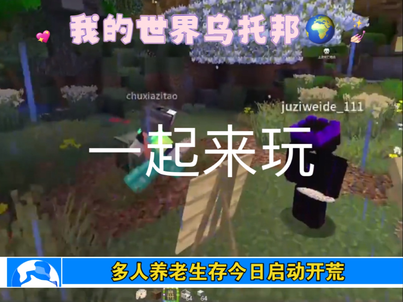 【我的世界】高版本乌托邦服务器开荒啦,一辈子的MC_我的世界