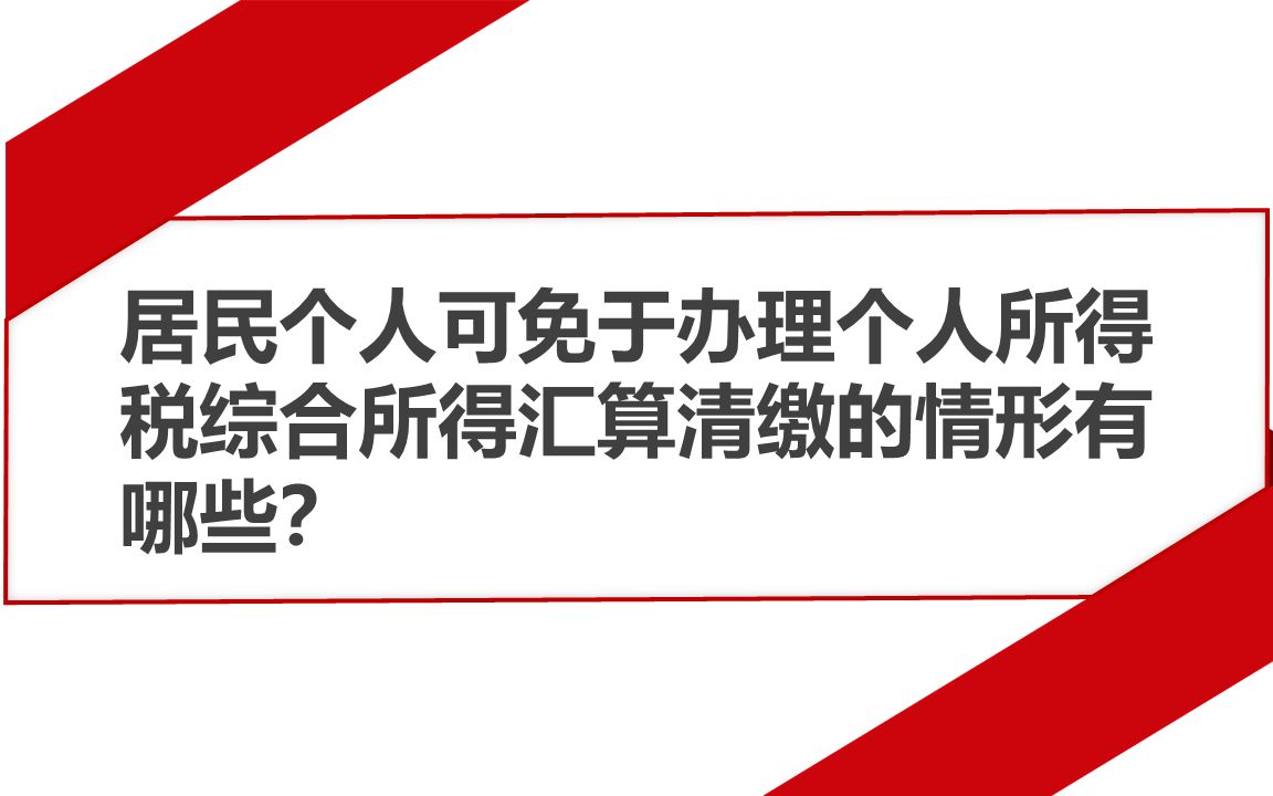 居民个人可免于办理个人所得税综合所得汇算清缴的情形有哪些?