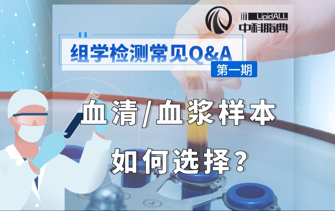 组学研究常见样本——血清/血浆,如何选择?