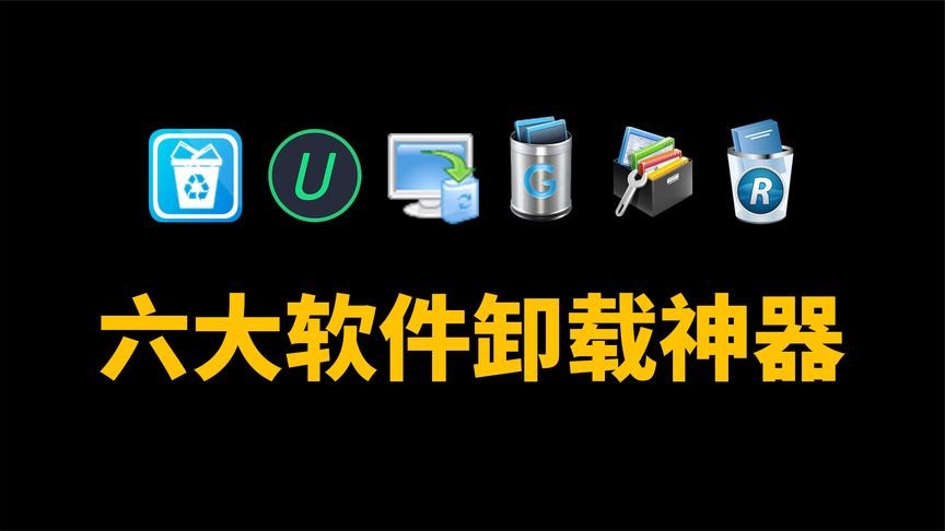 Windows六大卸载工具,流氓软件的克星,一键卸载清理无残留!