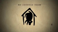 漢字演變百例之“家”字。《说文解字注》家:凥也。从宀。豭省聲。...