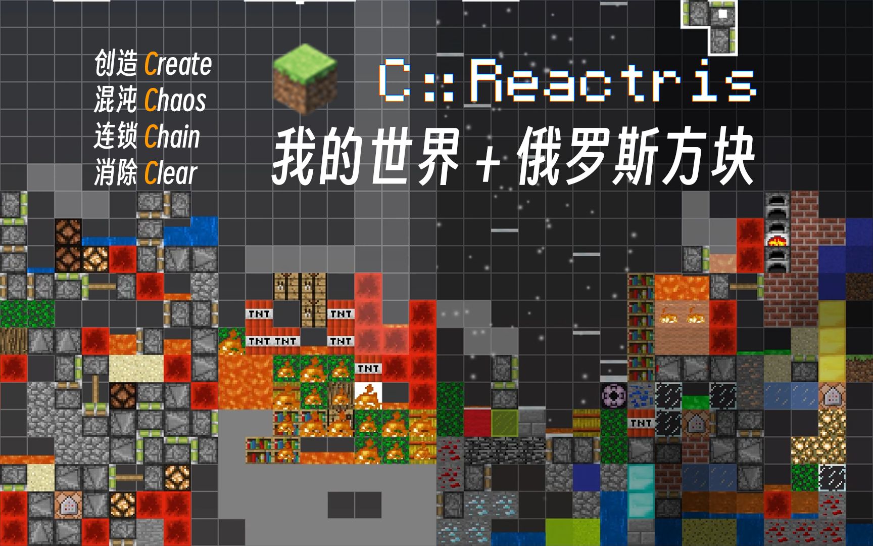 创造,混沌,连锁,消除!极致玩法与丰富特性的结合!免费同人游戏《C:...