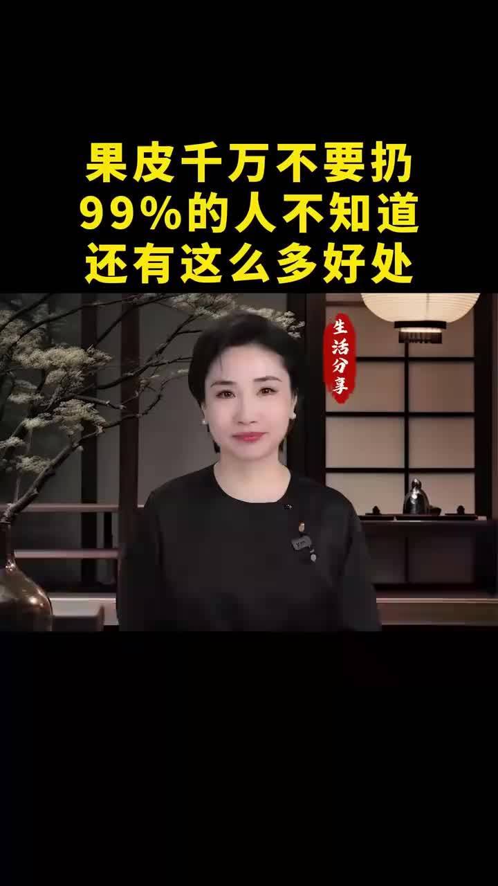 果皮千万不要扔,99%的人不知道,还有这么多好处!