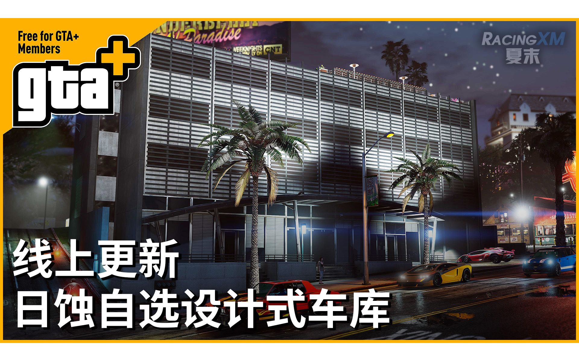 【GTAOL】线上更新“日蚀自选设计式车库”详细介绍