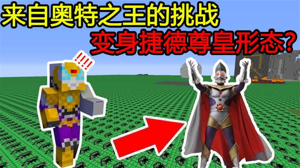 我的世界:核弹100天,来自奥特之王的挑战