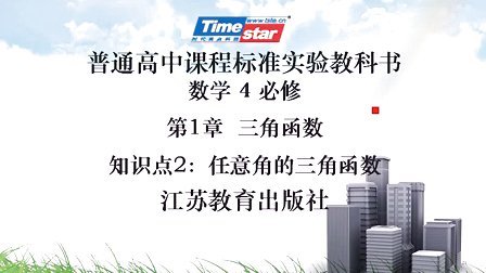 江苏教育出版社高中数学高二下第一章三角函数2任意角的三角函数1