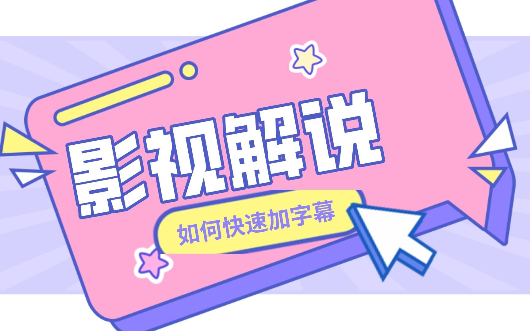 电影解说教程】五天学习影视解说——电影解说如何添加字幕