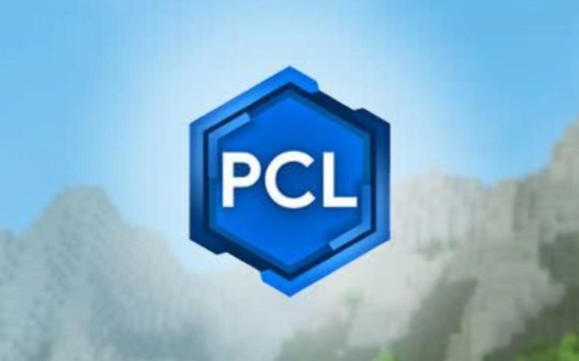 3分钟教会你下载PCL2启动器