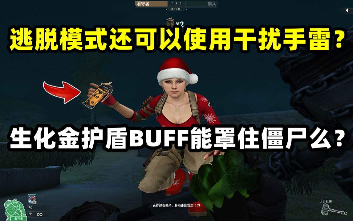 【CF趣味实验】逃脱模式还能使用干扰手雷?丨生化'绝命生还'BUFF...