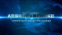 大数据可视化运用的成功实践