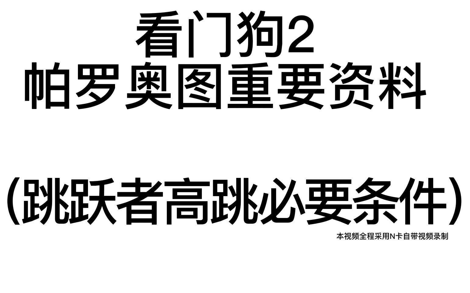 看门狗2 帕罗奥图重要资料 全流程攻略(灰漫君)