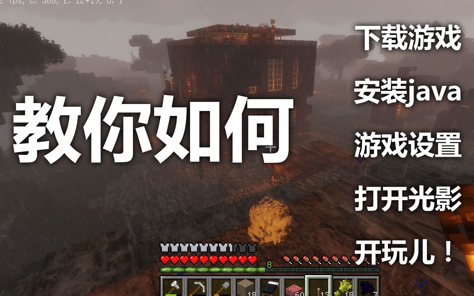 【我的世界新手教程】 如何下载游戏启动器-安装java-启动游戏-开光影...