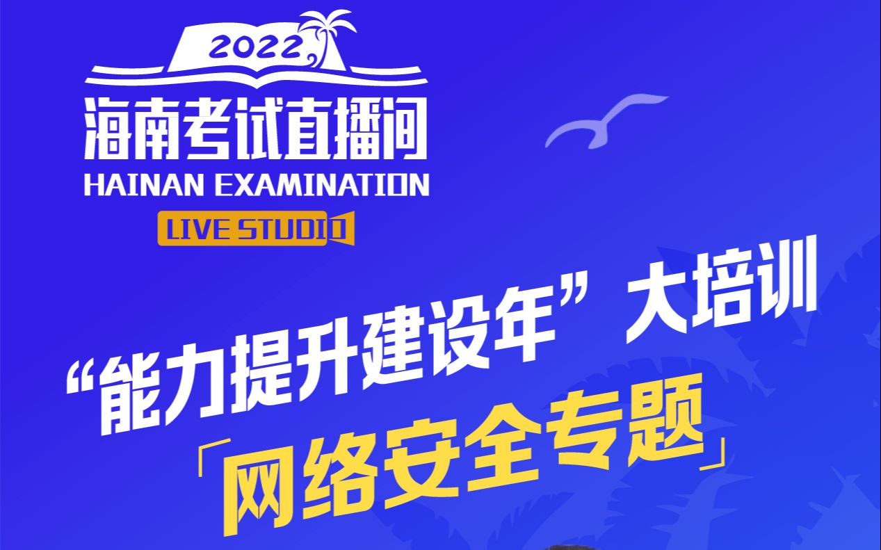 海南考试局 网络安全专题 第二场 林彬