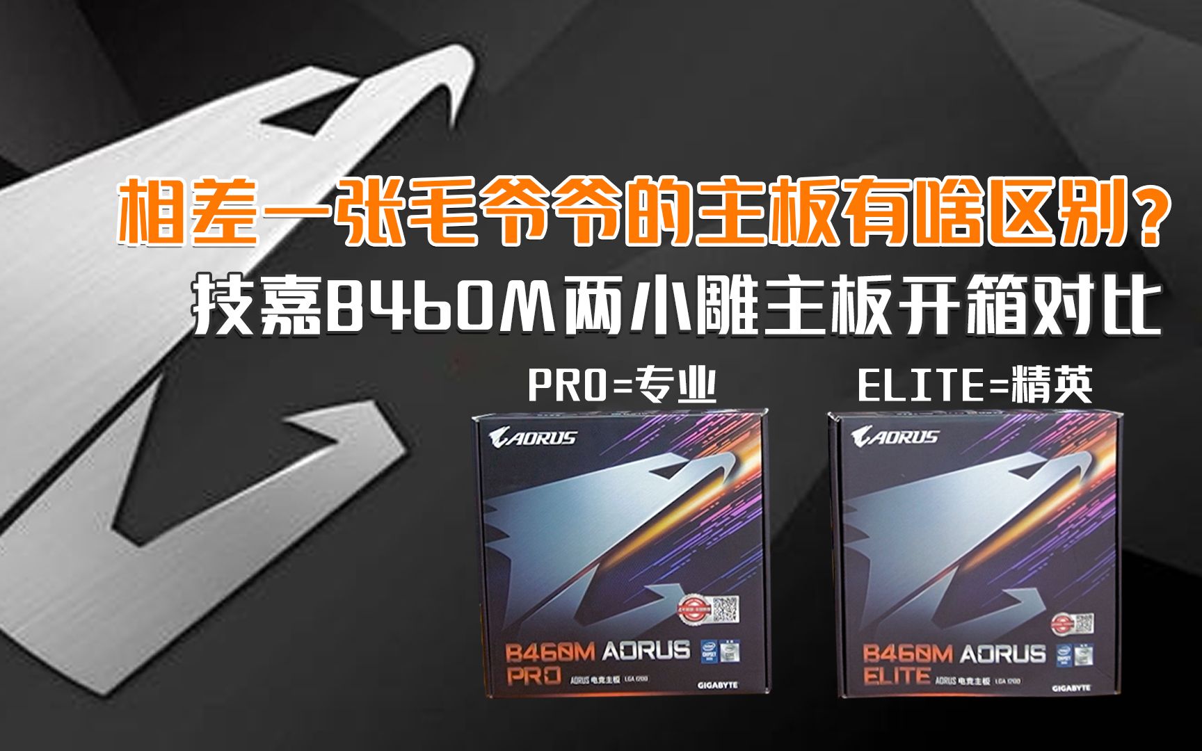 技嘉B460M AORUS PRO/ELITE 两小雕主板开箱对比