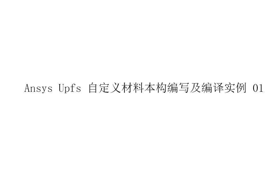 Ansys Upfs自定义材料本构编写及编译实例01