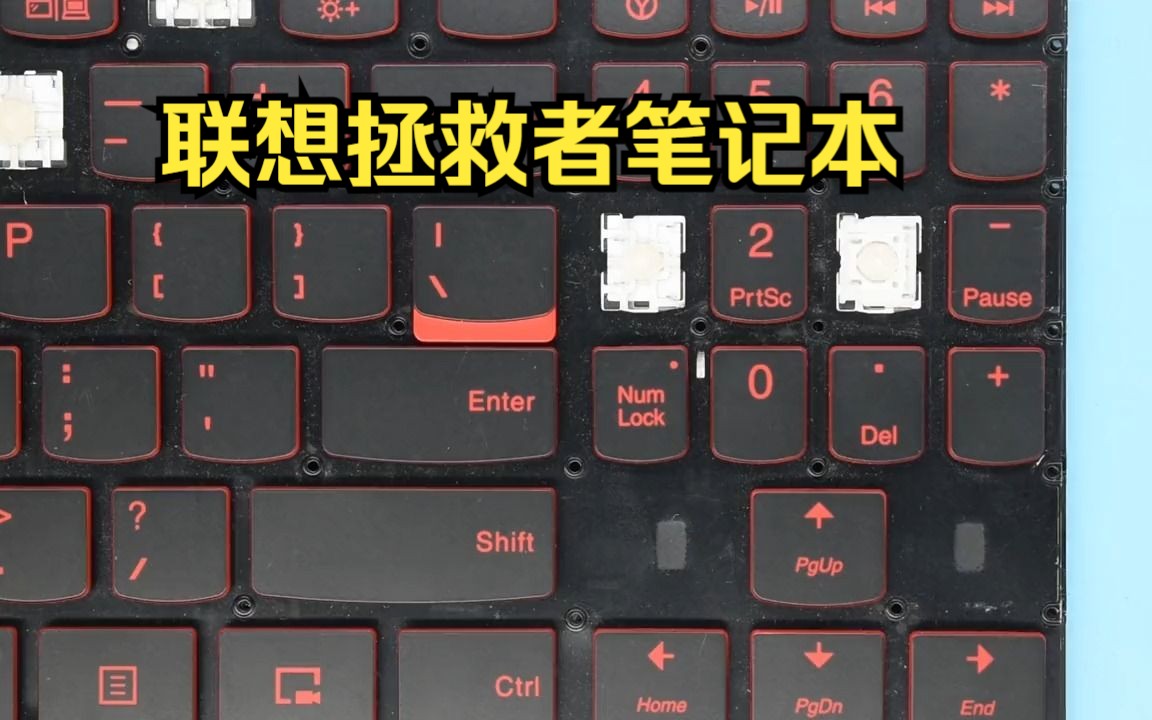 联想拯救者笔记本键盘按键怎么换?联想拯救者笔记本!