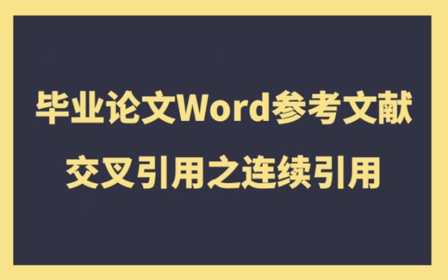 毕业论文Word参考文献交叉引用之连续引用