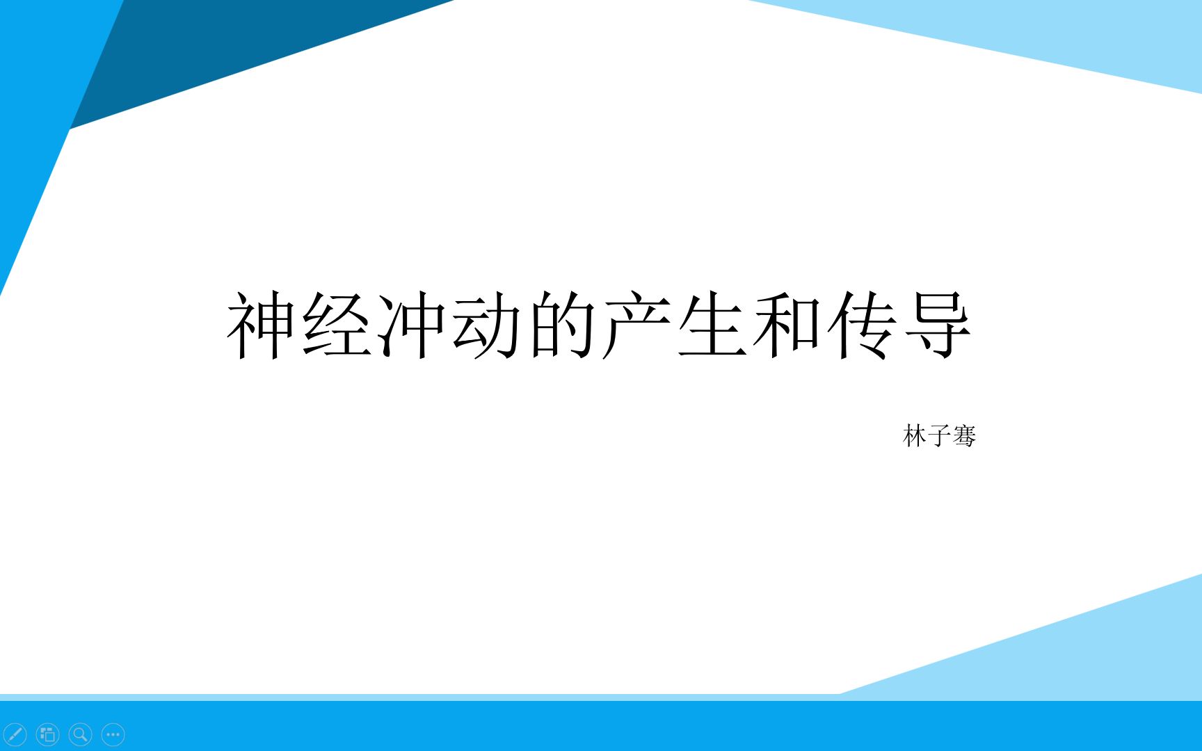 【教技训练】神经冲动的产生和传导