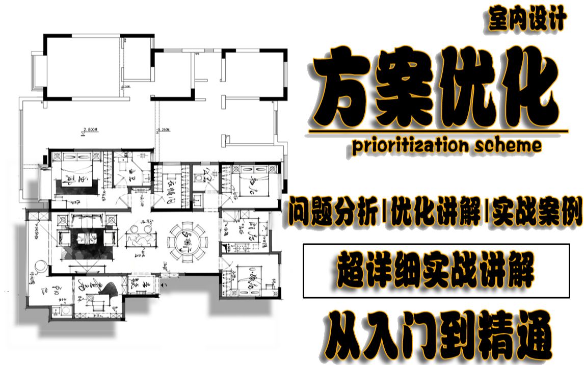 室内设计方案优化——做方案就是一个发现问题解决问题的一个过程,...