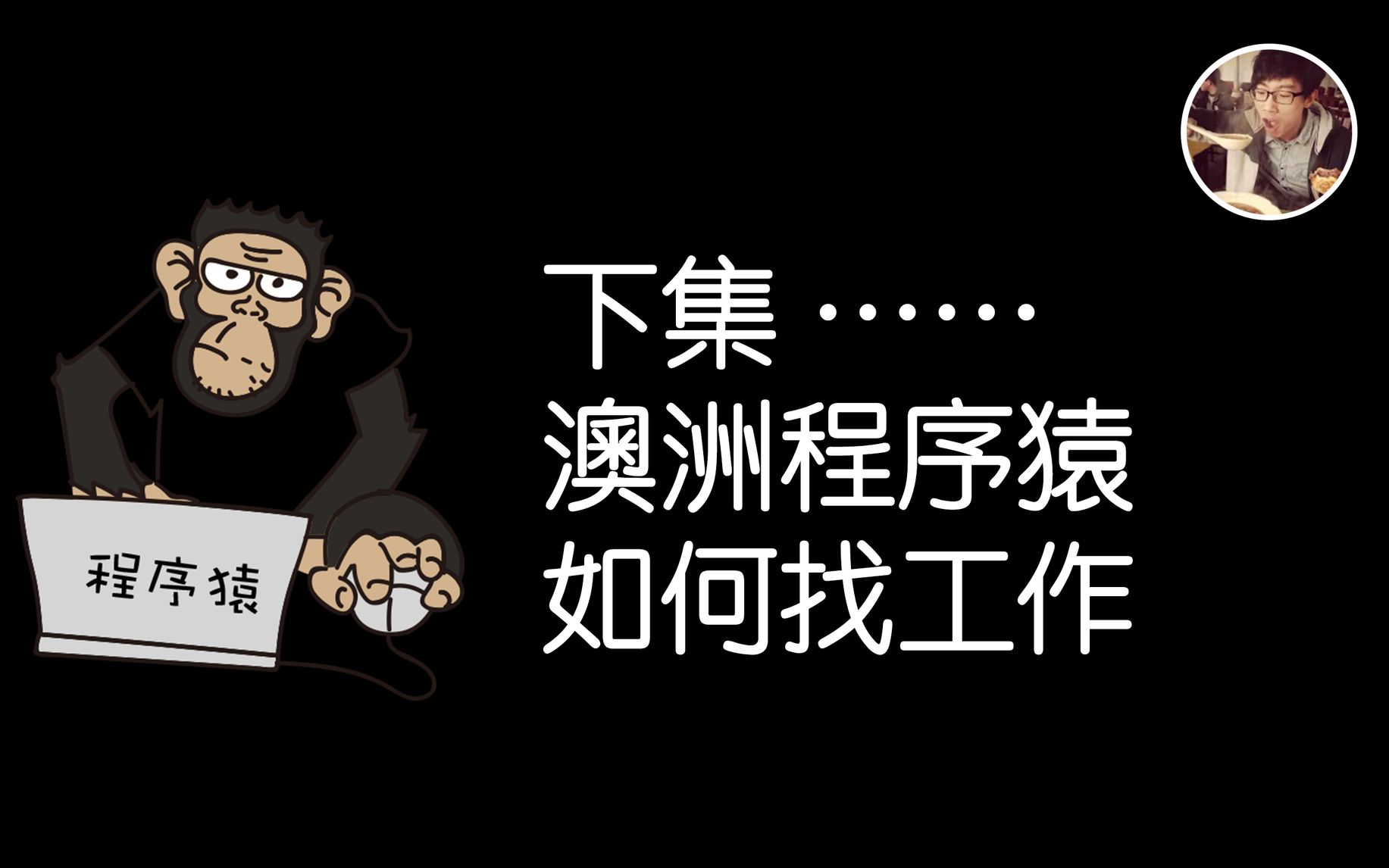 澳洲程序员如何找工作?| 分享我的找工秘籍!
