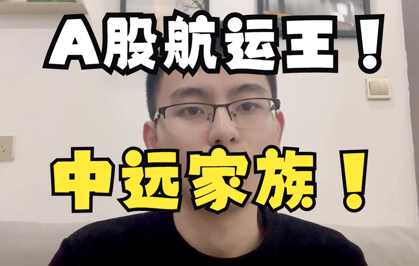 周期之王中远家族!航运板块的逻辑是什么?A股最强的航运成员大梳理!