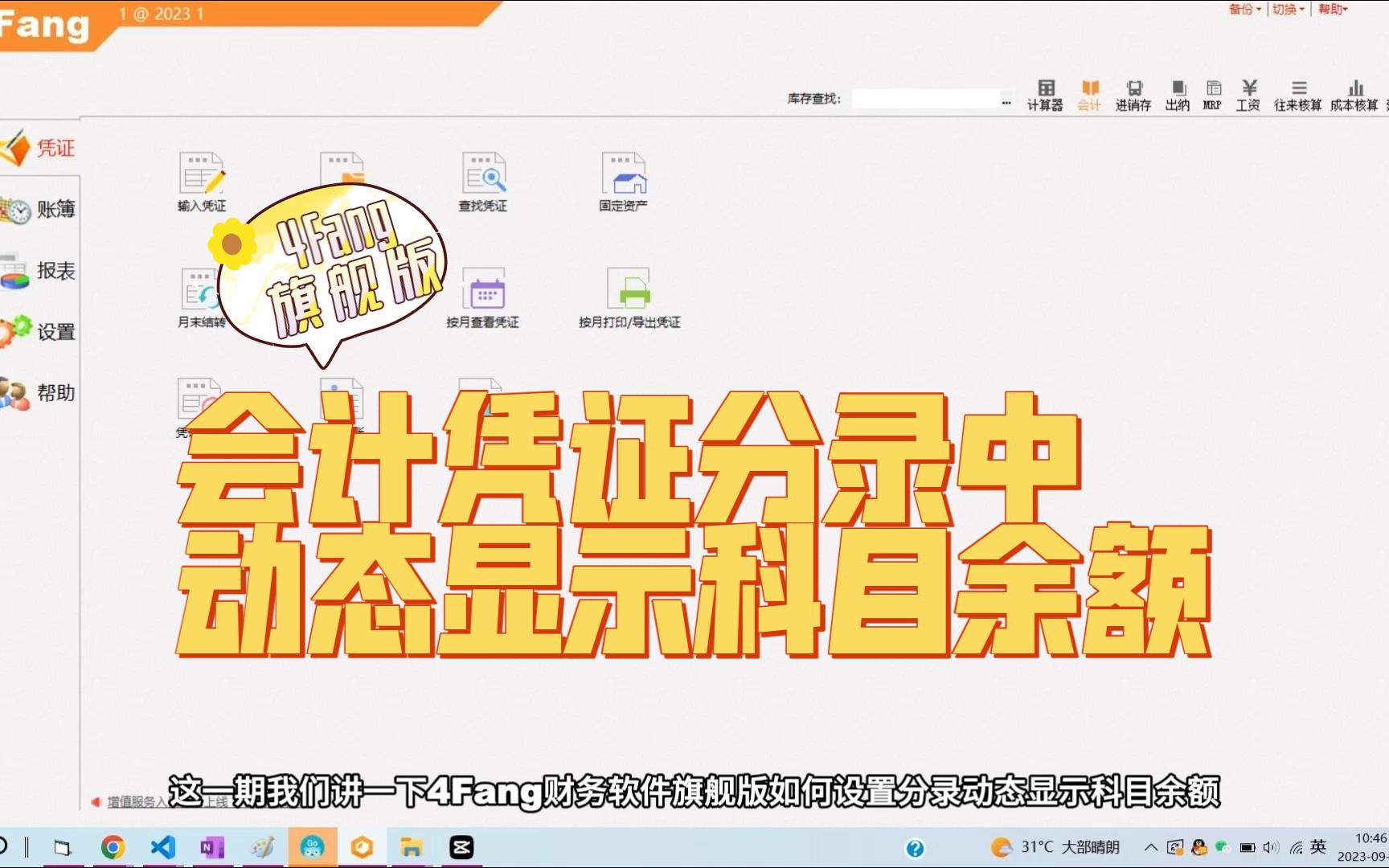 会计凭证分录中动态显示科目余额