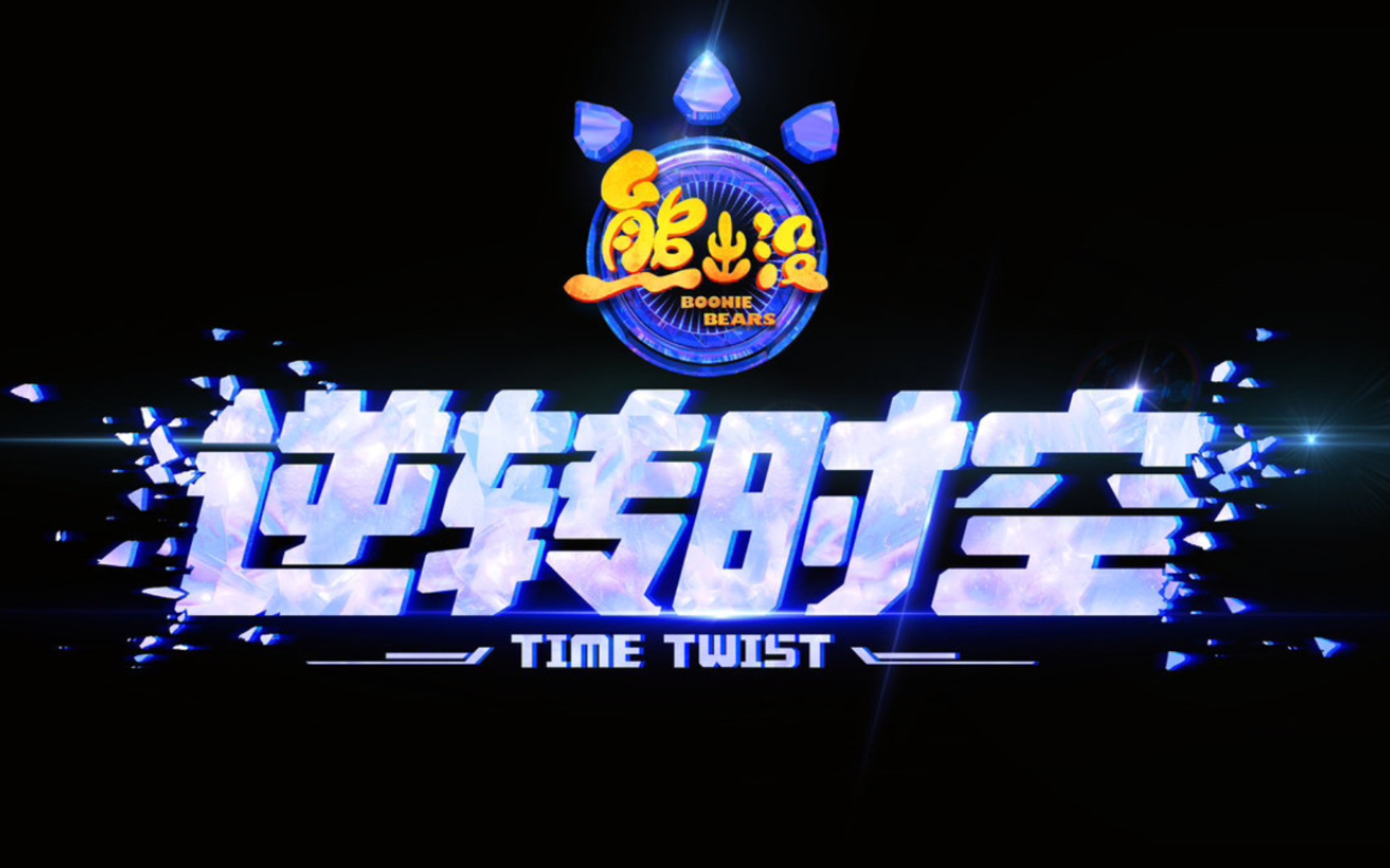 科幻国漫的未来!《熊出没》第10部大电影《逆转未来》!2024年大年...