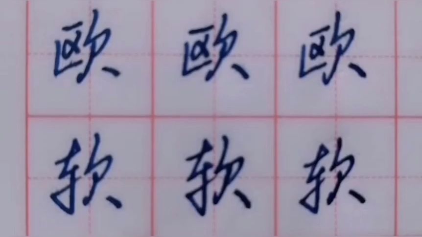 硬笔行书,欠字旁,吹欧软的写法,蓝色钢笔书写