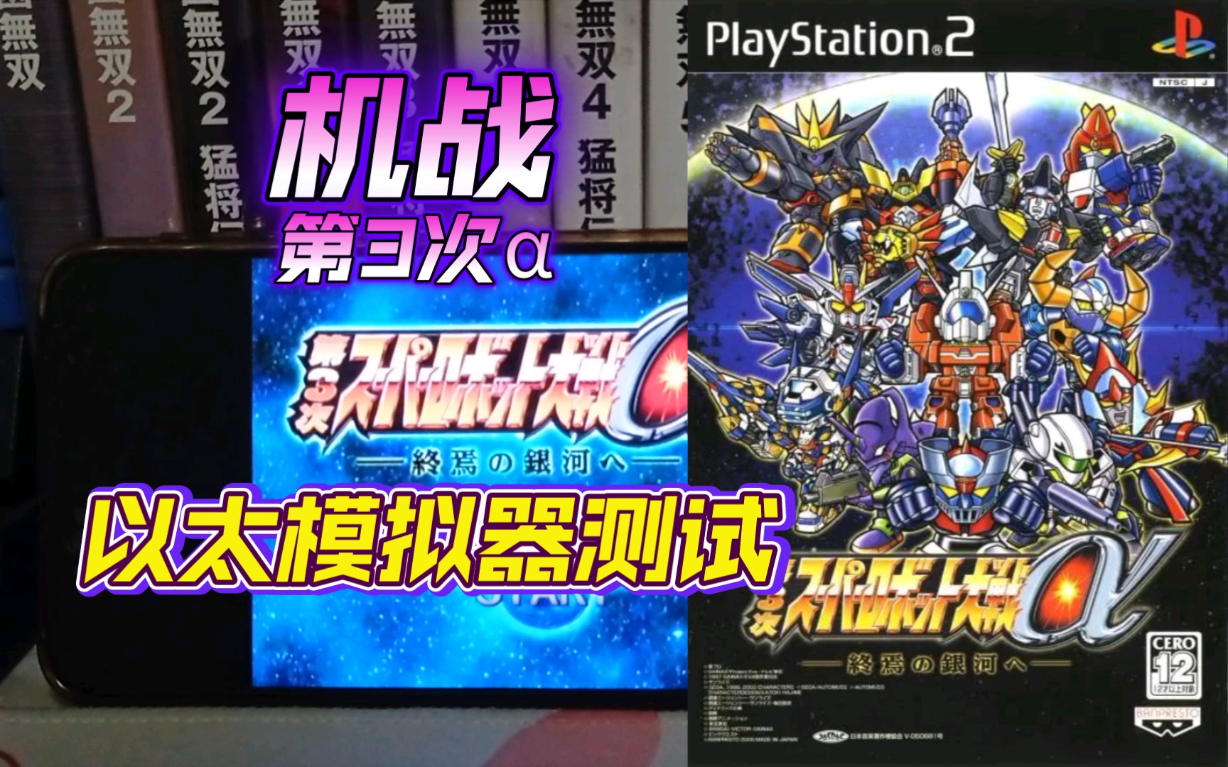 PS2以太 模拟器AetherSX2 第3次超级机器人大战α 金手指测试