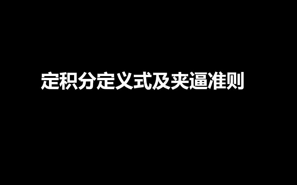 第五章(1)定积分定义与夹逼准则求极限1
