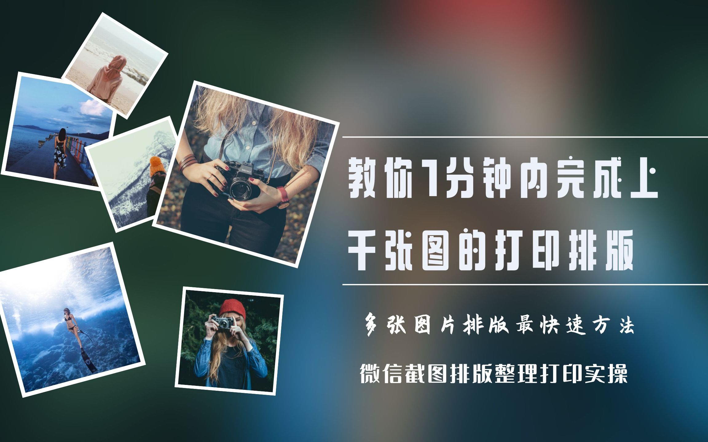 多张图片排版超快速方法,教你1分钟内完成上千张图的打印排版
