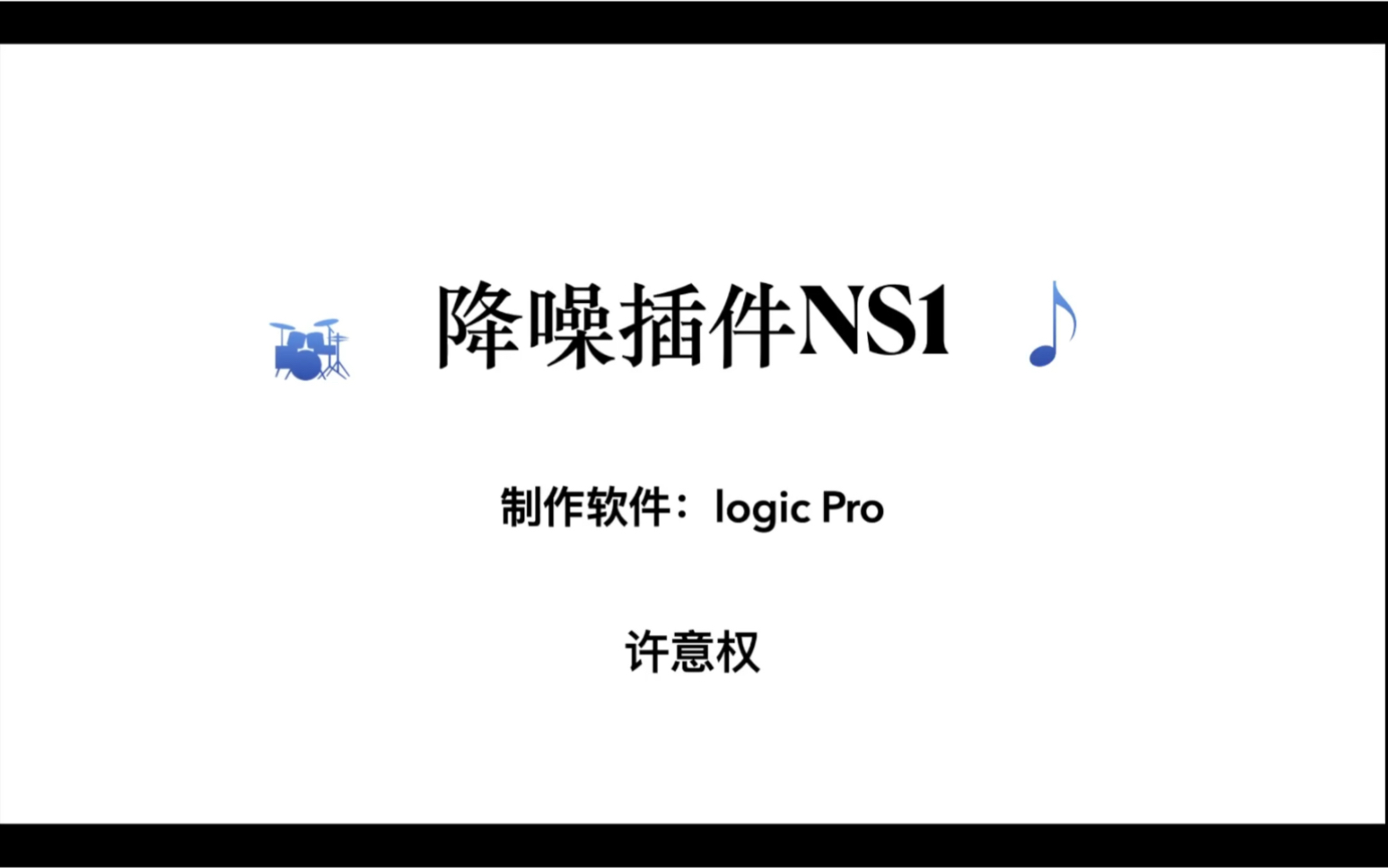 分享一个不错的降噪插件 NS1