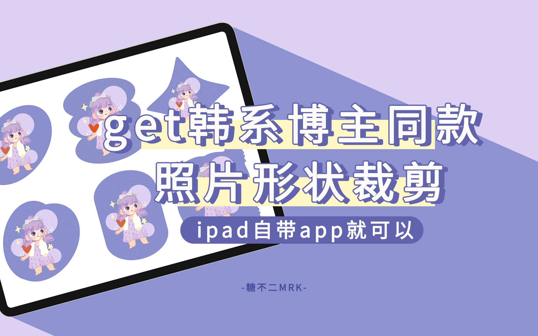 糖不二 | 电子手帐tips | 2步搞定Ahong同款照片形状