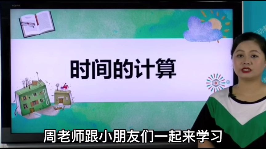 人教版小学三年级数学上册第2课《时间的计算》