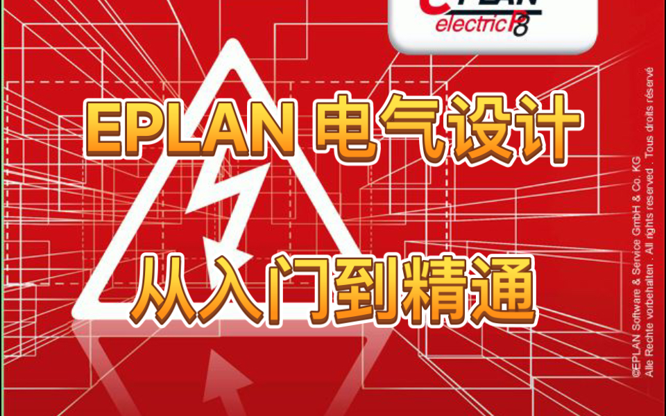 第七讲 EPLAN 自动连接