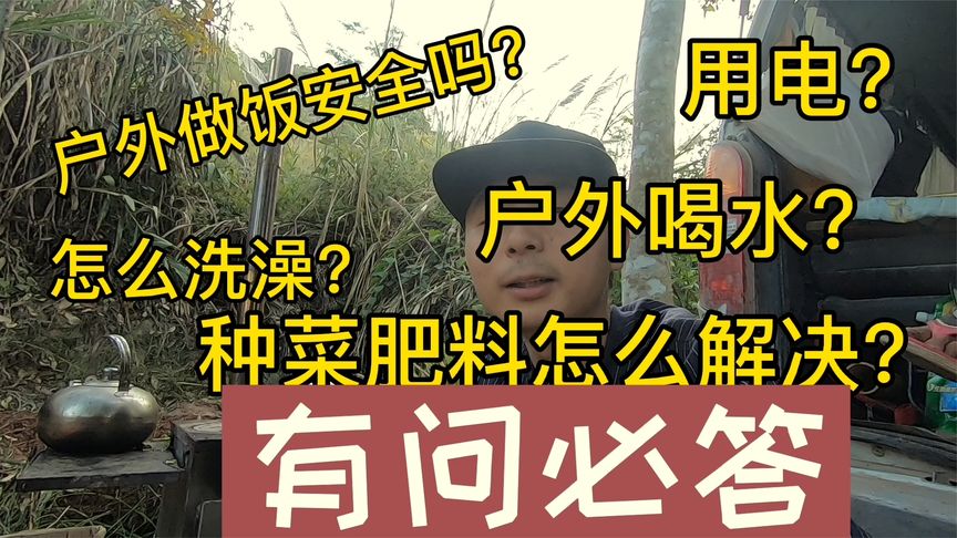 隐居生活的用水用电怎么解决?户外生火做饭安全吗?有问必答。