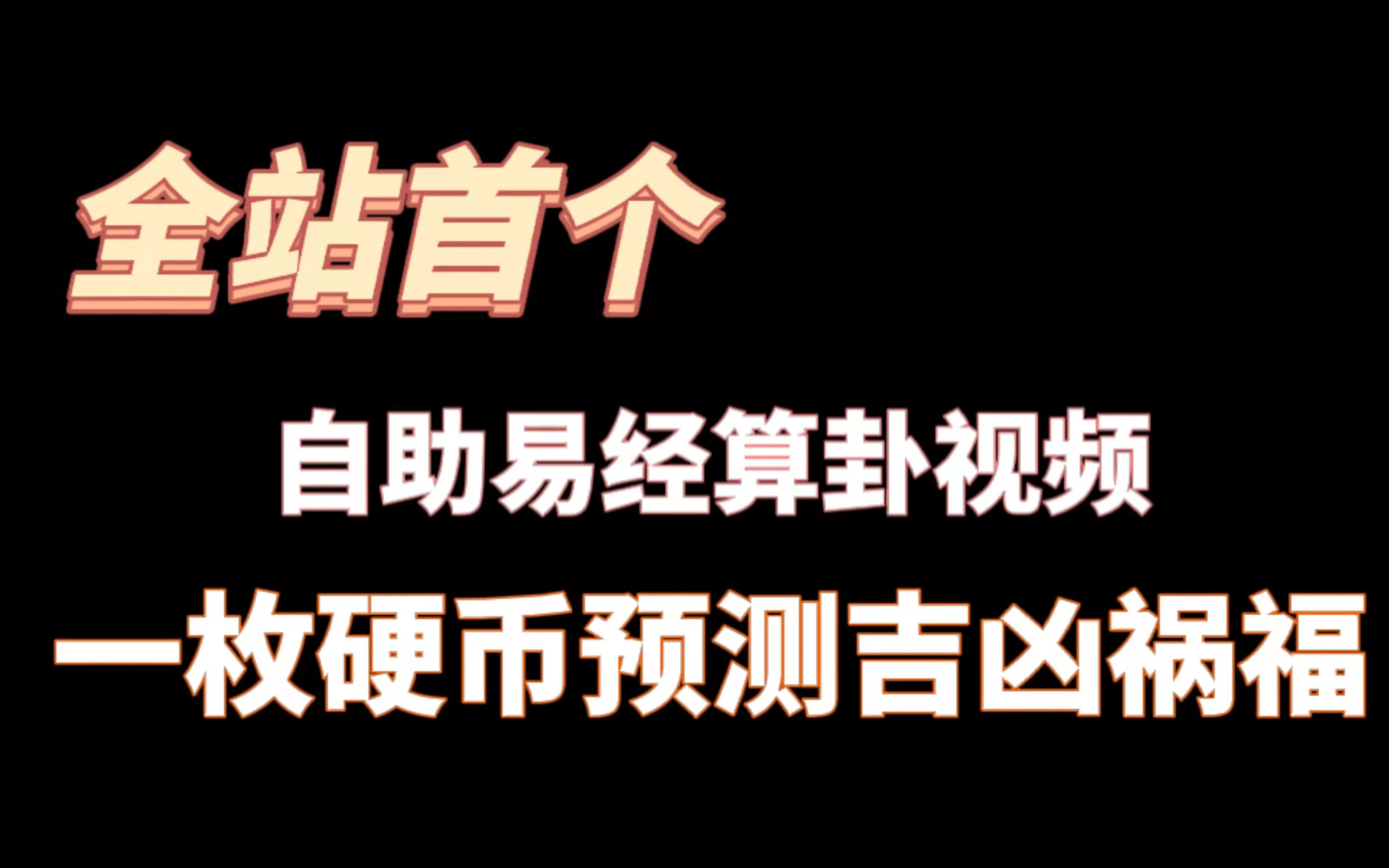 B站首个可卜出周易六十四卦的互动视频