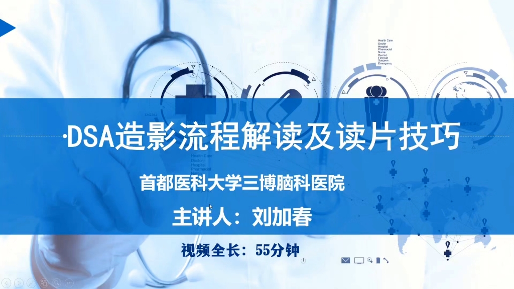 DSA造影流程解读及读片技巧(脑血管病DSA技术与影像诊断的基础...