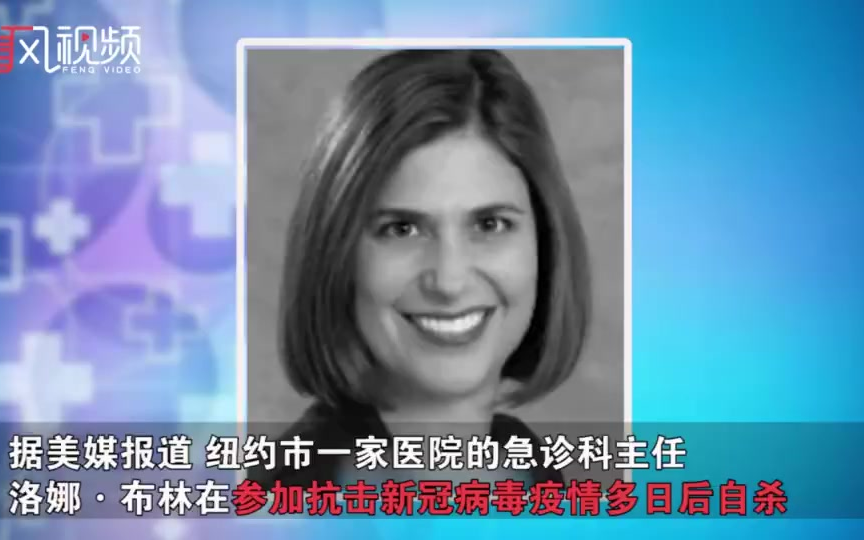 美国医生频繁目睹患者过世,不堪压力自杀