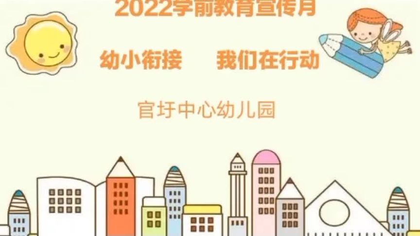 2022学前教育宣传月 幼小衔接,我们在行动